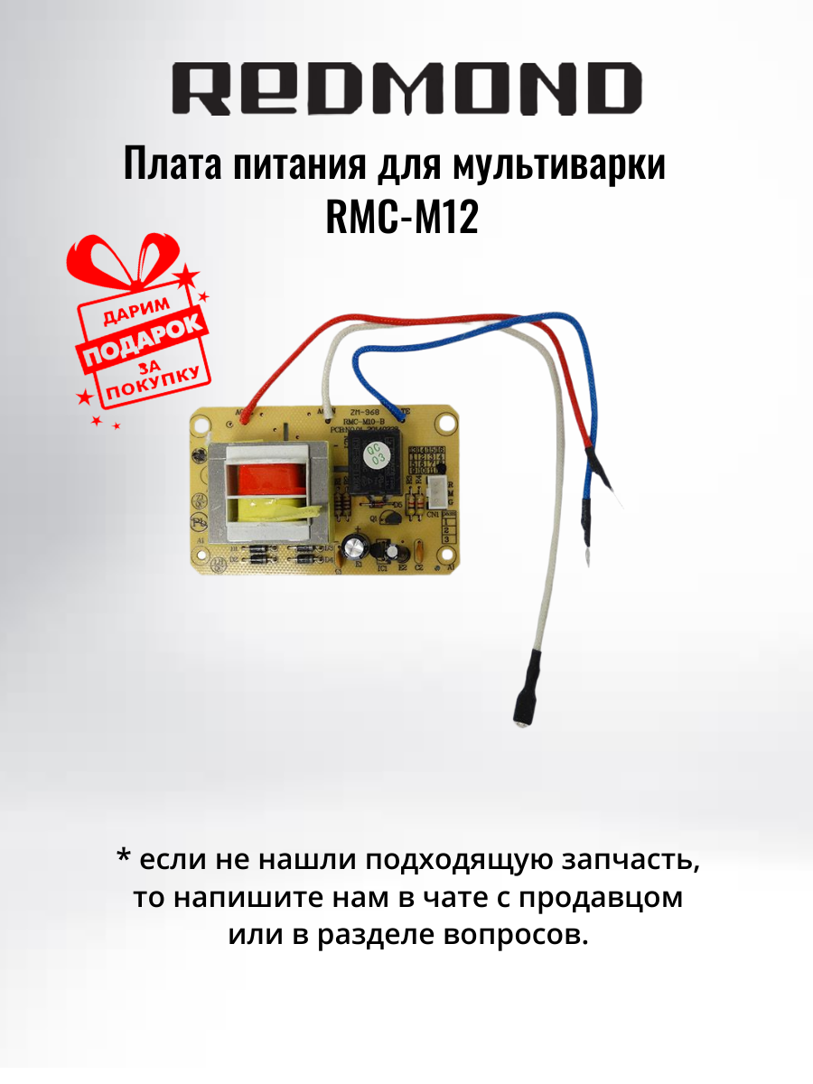 Плата питания для мультиварки RMC-M12