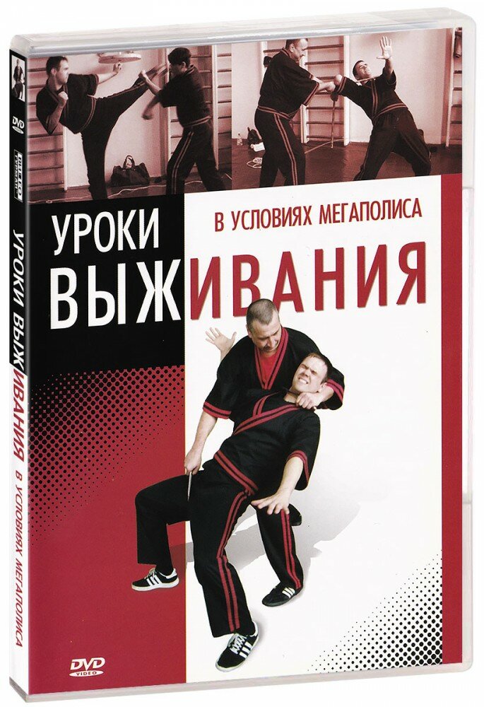 Уроки выживания в условиях мегаполиса (DVD-R) (ДВД диск, DVD Box)