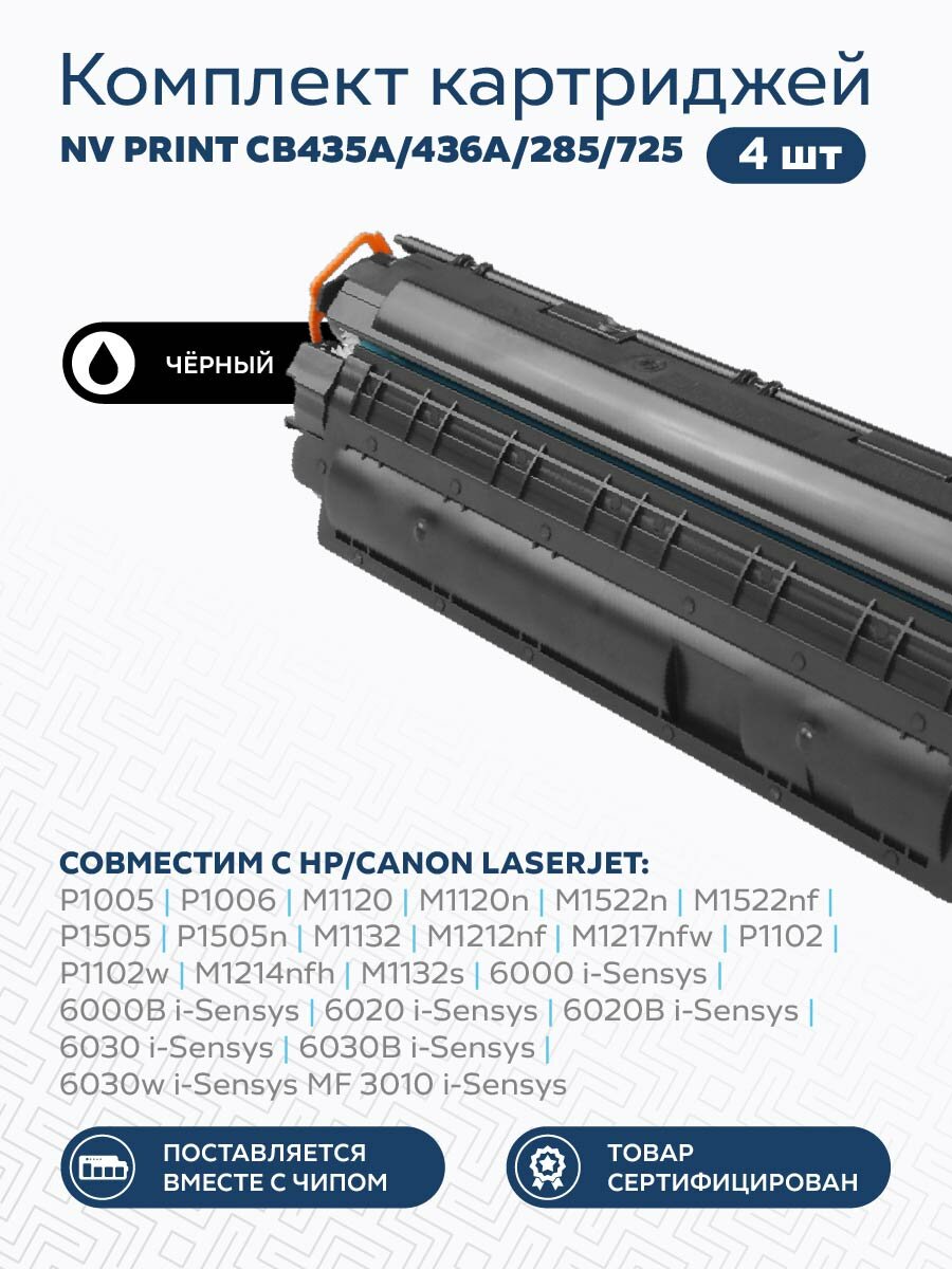 Комплект картриджей NV Print лазерный NV-CB435A/436A/285/725-SET-4