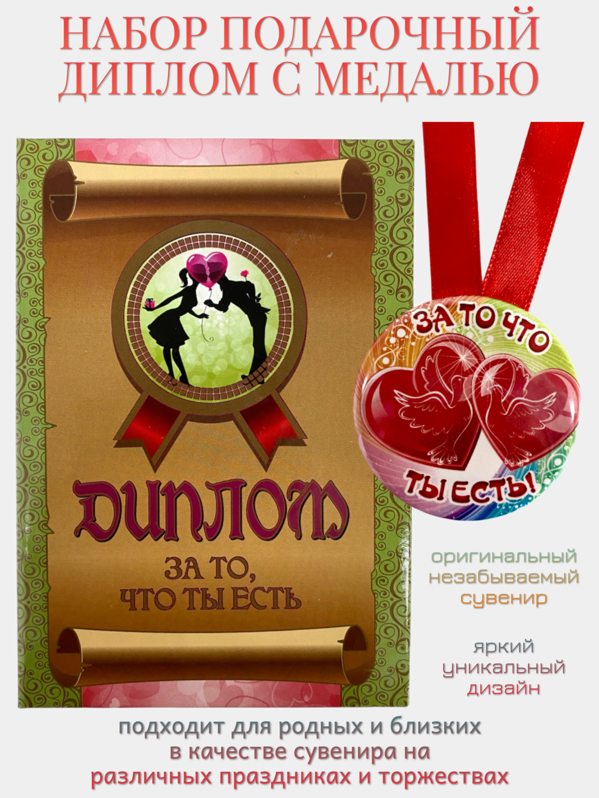 Шуточный диплом "За то, что ты есть" и сувенирная медаль с атласной лентой, подарочный набор