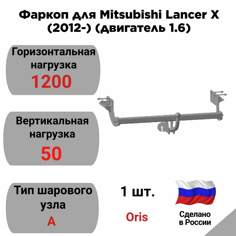 Фаркоп для Mitsubishi Lancer X (2012-) (двигатель 1.6) "ORIS" 4163A