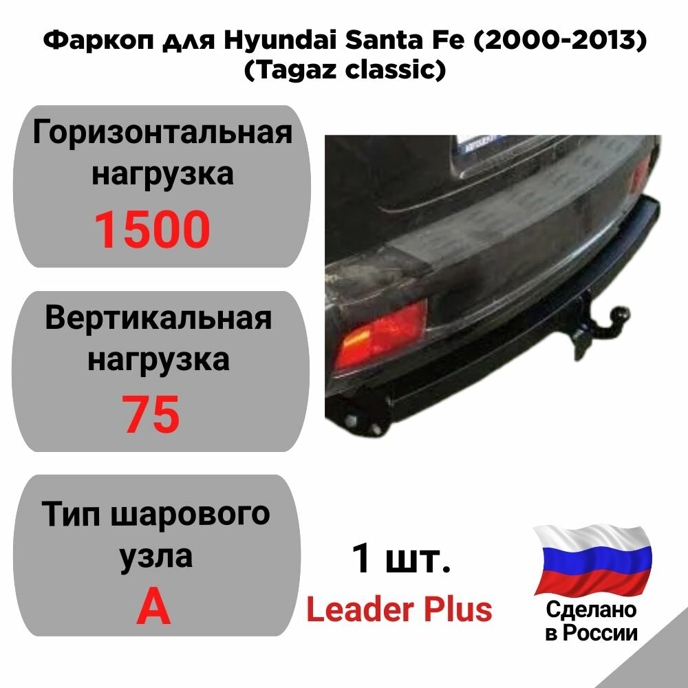 Фаркоп для Hyundai Santa Fe (2000-2013) (Tagaz classic) "Leader Plus" H205A