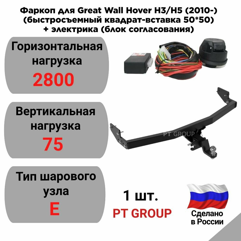 Фаркоп для Great Wall Hover H3/H5 (2010-)(быстросъемный квадрат-вставка 50*50) + электрика "PT GROUP" DHO1099112200