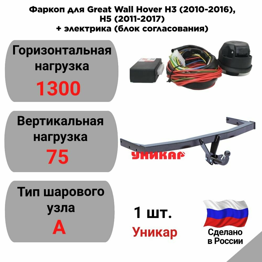 Фаркоп для Great Wall Hover H3 (2010-2016), H5 (2011-2017) + электрика "Уникар" 10063А