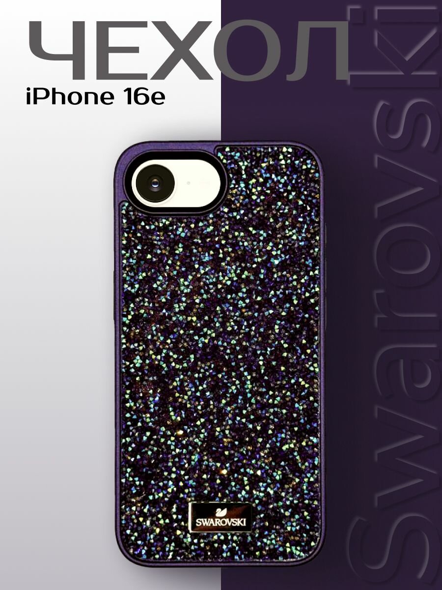 Чехол на iPhone 16e со стразами Swarovski / Чехол для Айфон 16е блестящий Cваровски / Фиолетовый