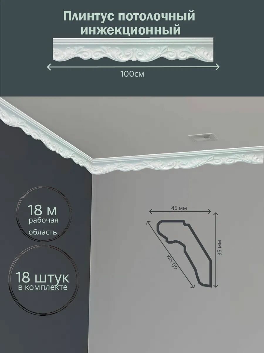 Плинтус потолочный инжекц. 6023-18шт