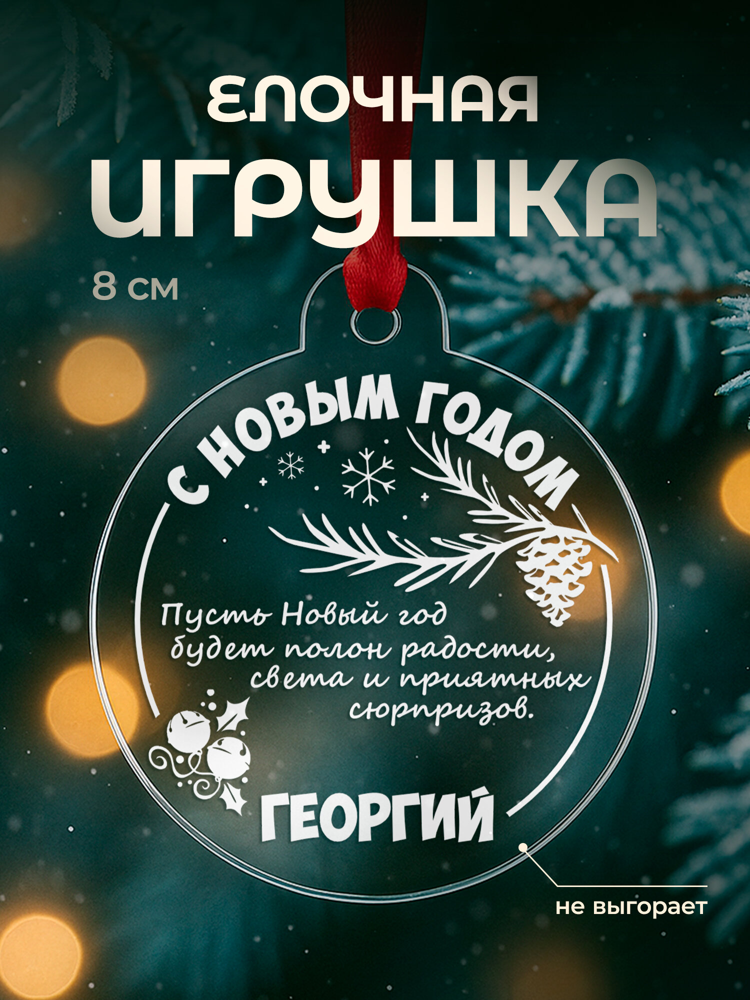 Елочная игрушка новогодняя плоская, акрил, 8 см с принтом в подарок с именем Георгий
