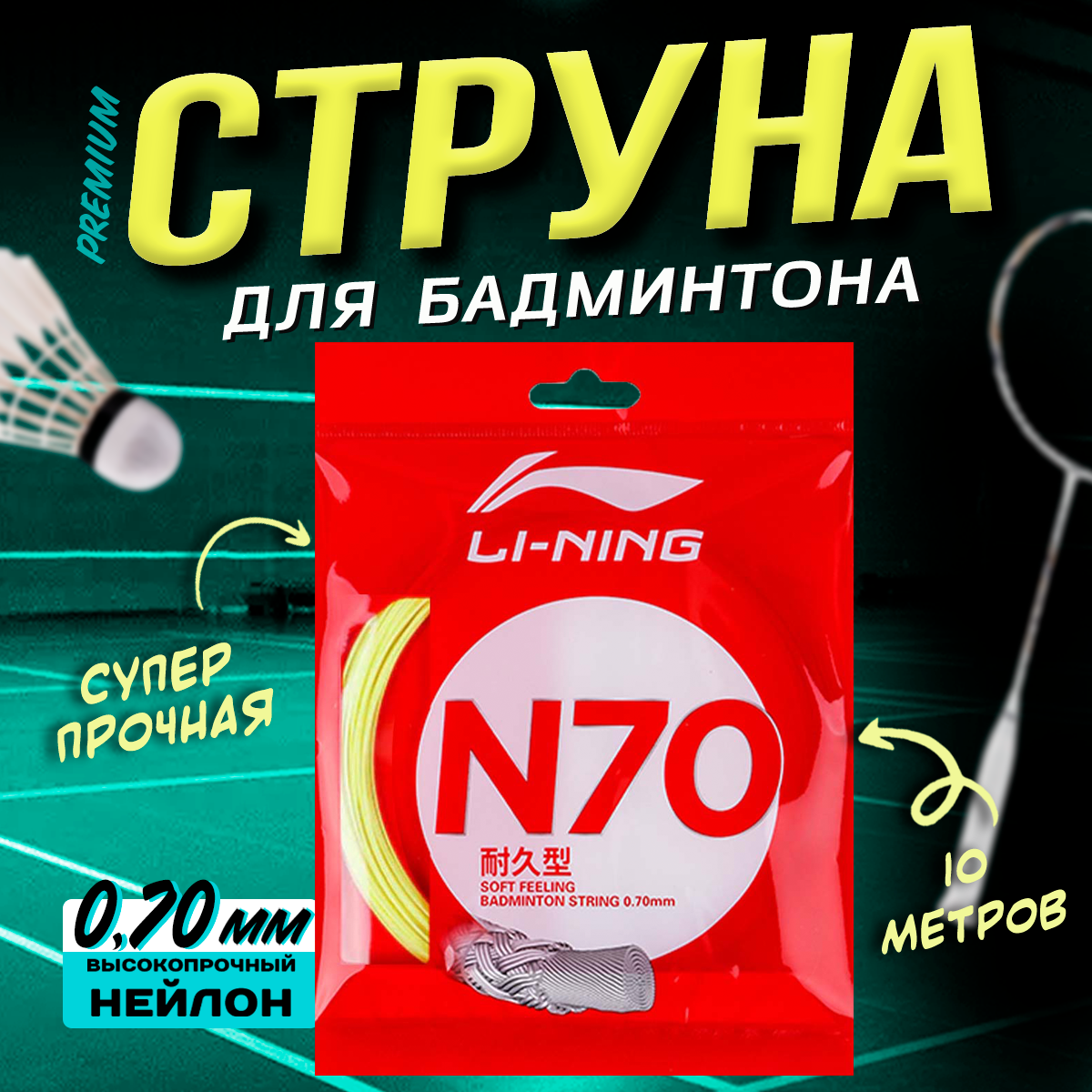 Струна Li-ning N70, для бадминтона, желтая, толщина 0.7 мм, длина 10м