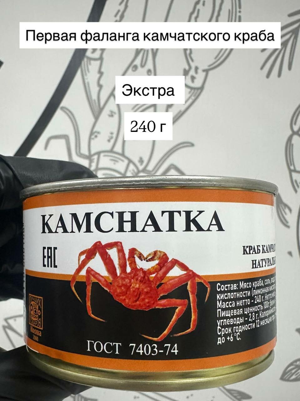 Первая Фаланга Камчатского краба 240 г ж/б