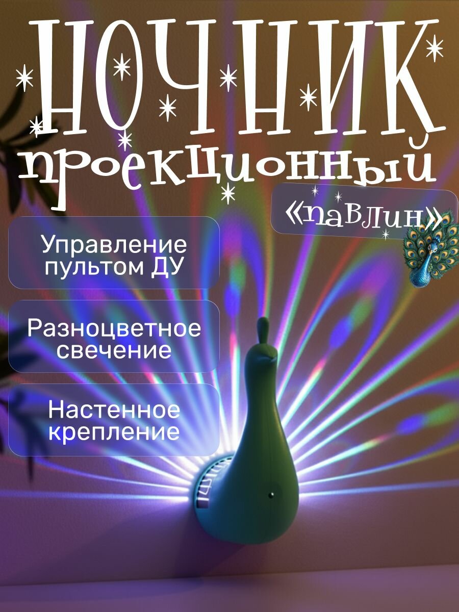 Ночник проекционный "Павлин" зеленый
