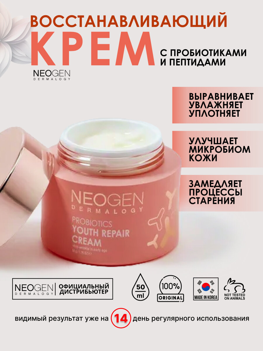 Восстанавливающий крем с пробиотиками и пептидами Neogen Dermalogy Probiotics Youth Repair Cream