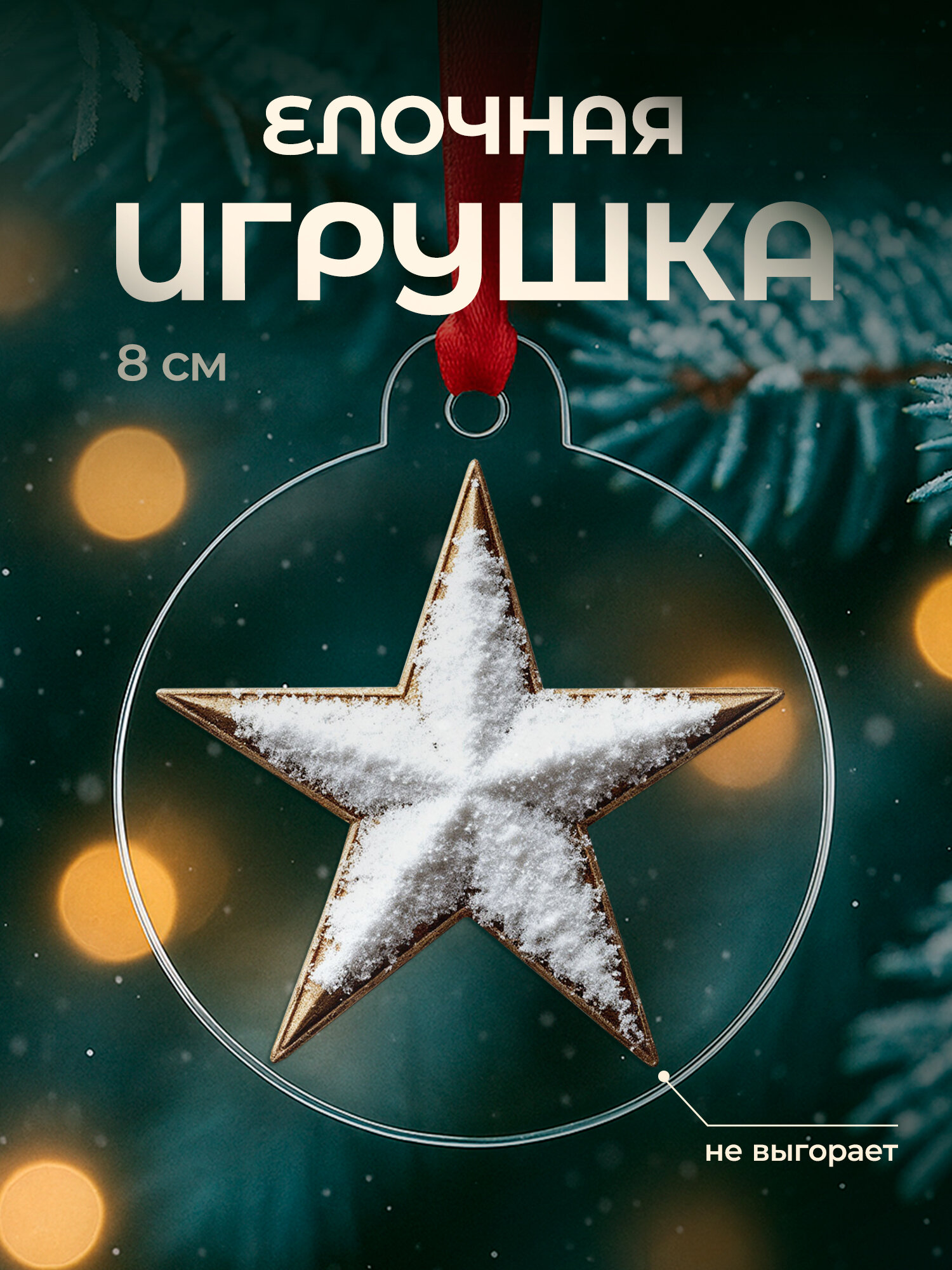 Елочная игрушка новогодняя плоская, акрил, 8 см с принтом Снежная звезда