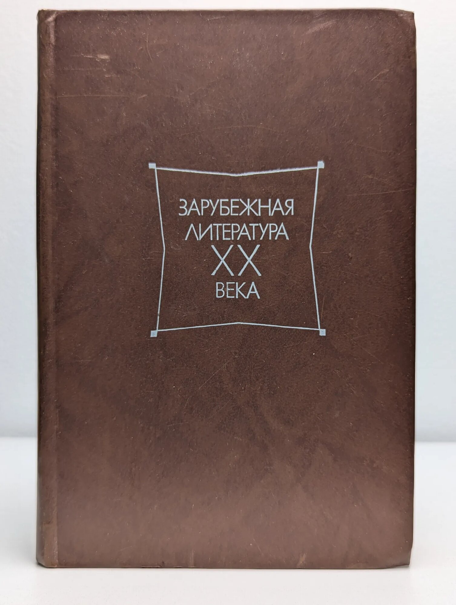 Зарубежная литература XX века 1871-1917. Хрестоматия Михальская Н. П, Пуришев Б. И. 1981
