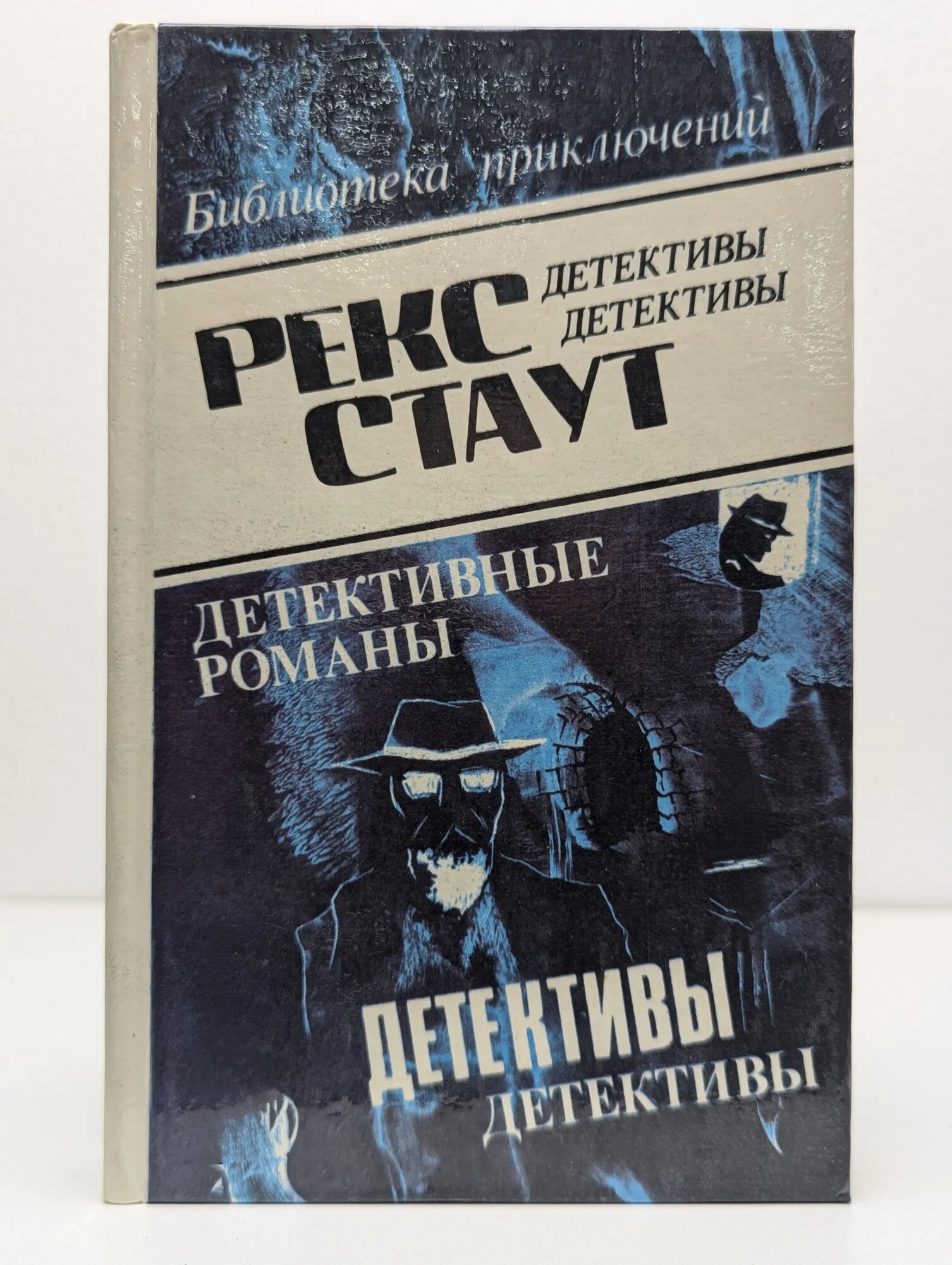 Рекс Стаут. Детективные романы в 8 томах. Том 6 Стаут Рекс Тодхантер 1993