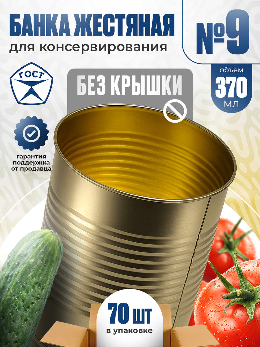Жестяная банка номер 9 для консервирования или окопных свечей, без крышки, жесть, эмаль, 70 шт
