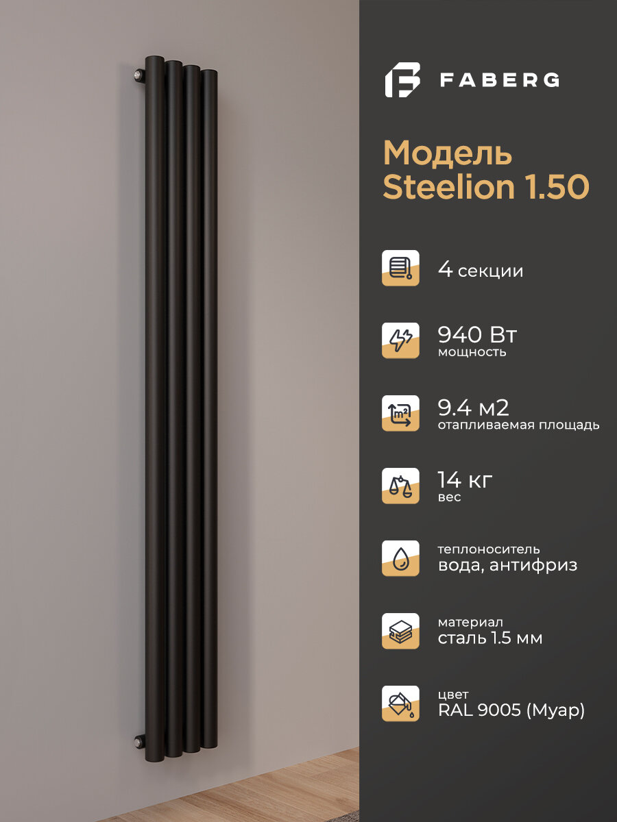 Радиатор отопления Faberg Steelion, трубчатый, 1800х240мм, 4 секции, черный, настенный, 940 Вт