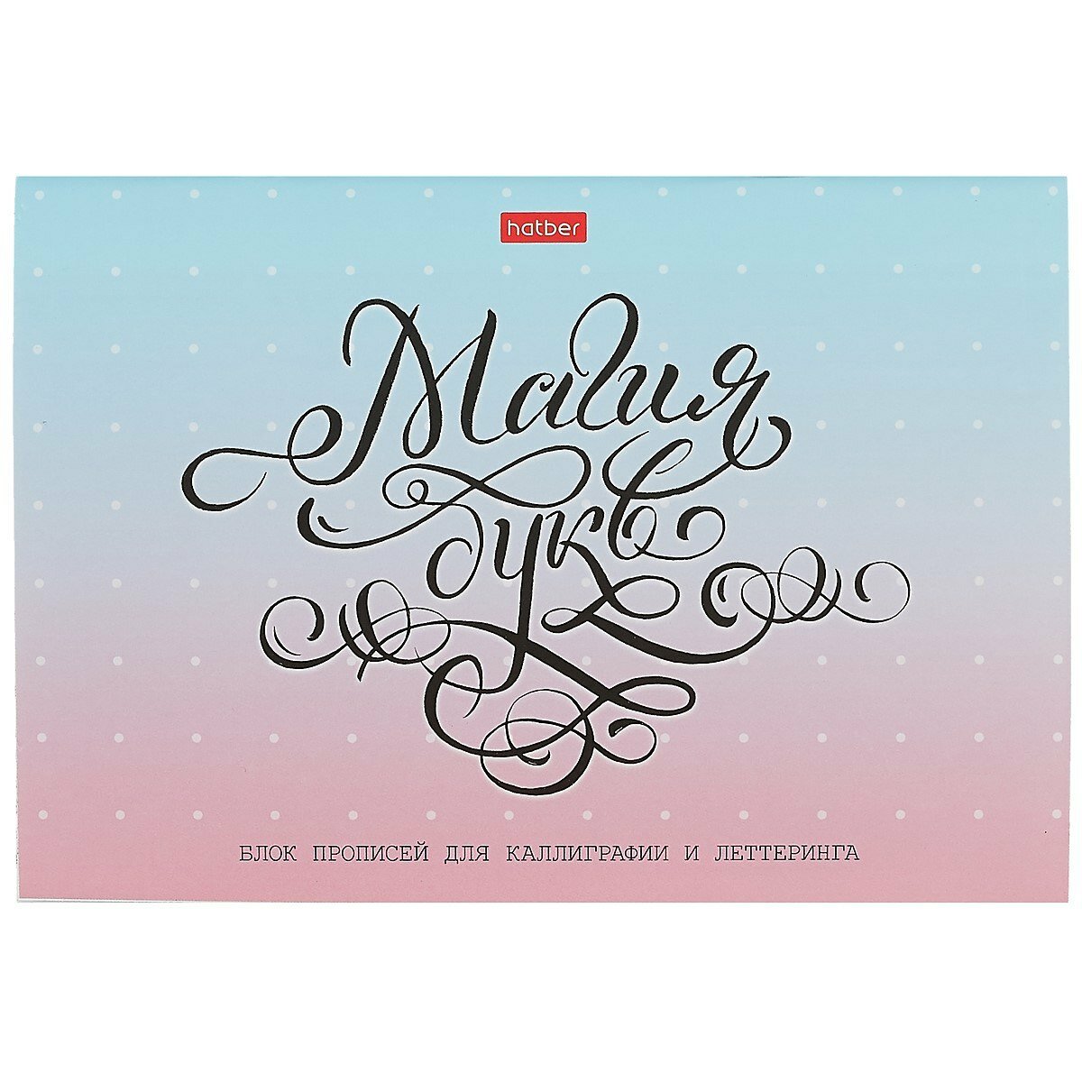 Тетрадь Hatber, "Магия букв", 48 листов