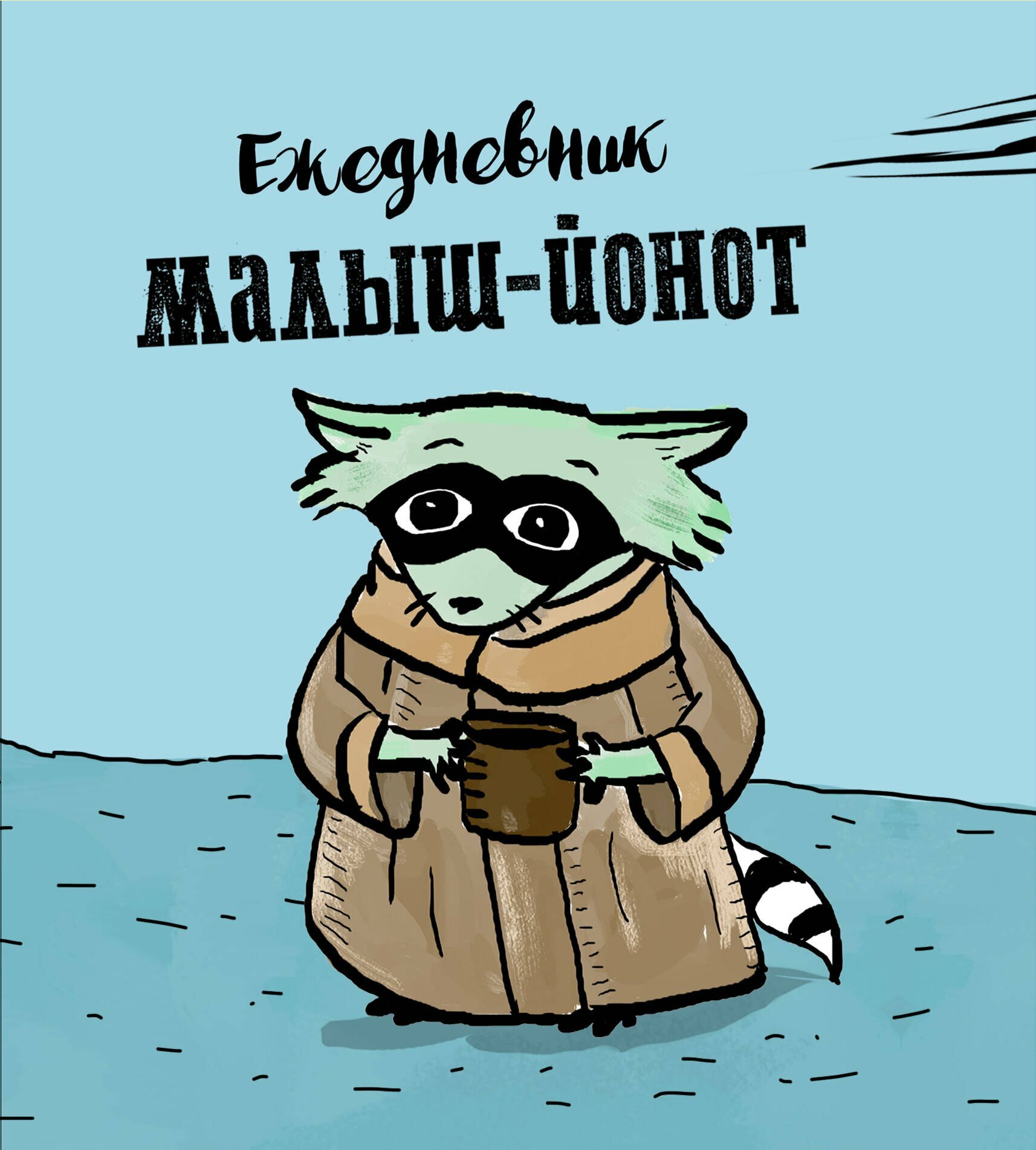 Ежедневник "Енот Малыш-Йонот"