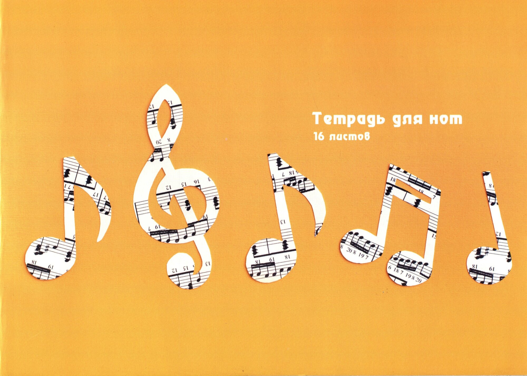 Тетрадь для нот Listoff, "Ноты", А4, 16 листов