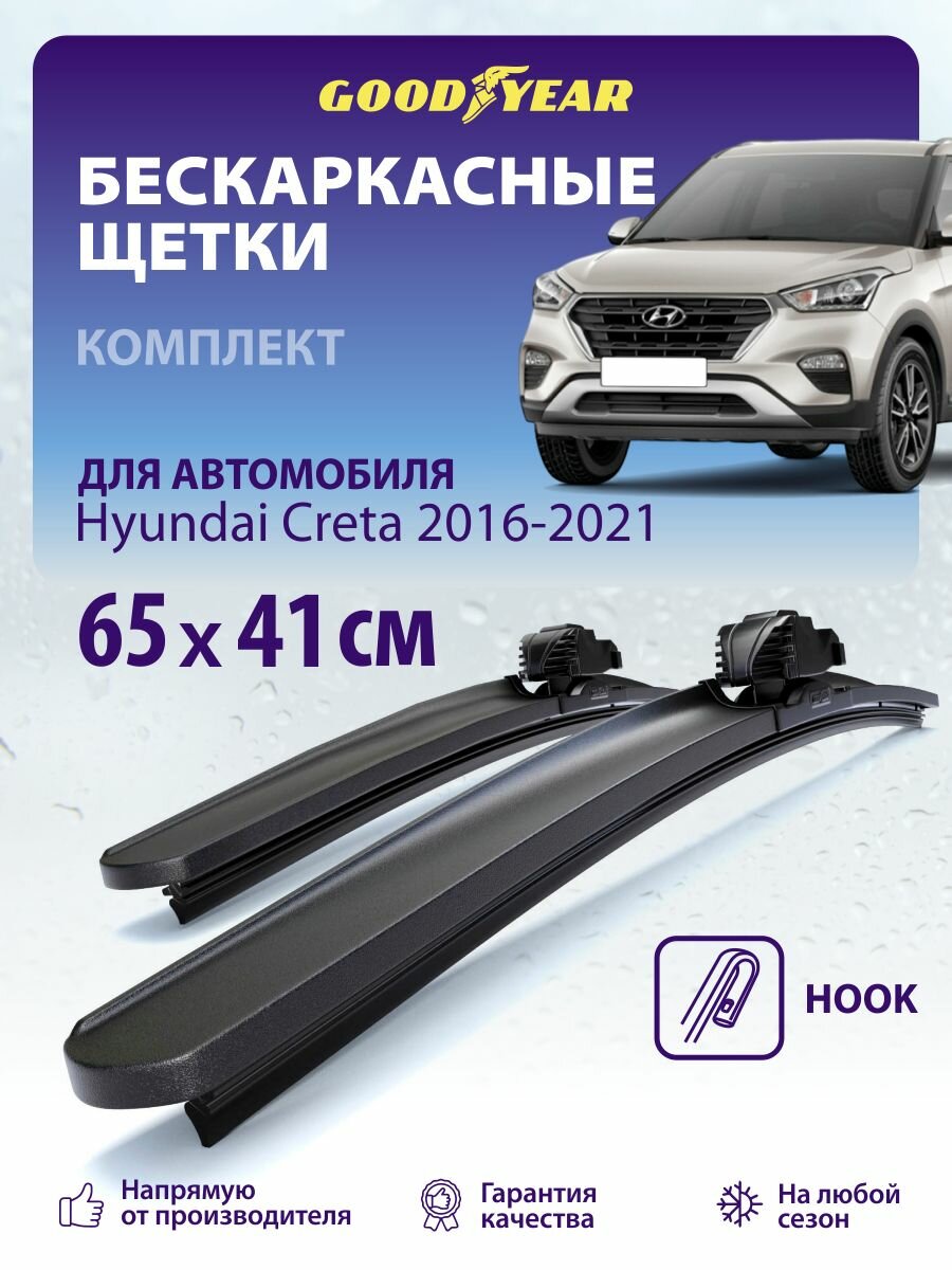 Дворники Hyundai Creta 1 пок. 2016-2021 г. (Хендай Крета 1), Щетки стеклоочистителя бескаркасные Goodyear 65+41 см