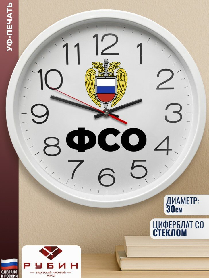 Настенные часы "ФСО"
