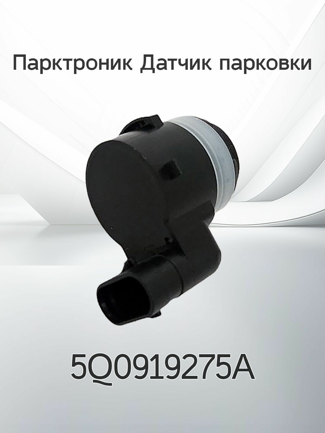 Парктроник Датчик парковки VAG 5Q0919275A