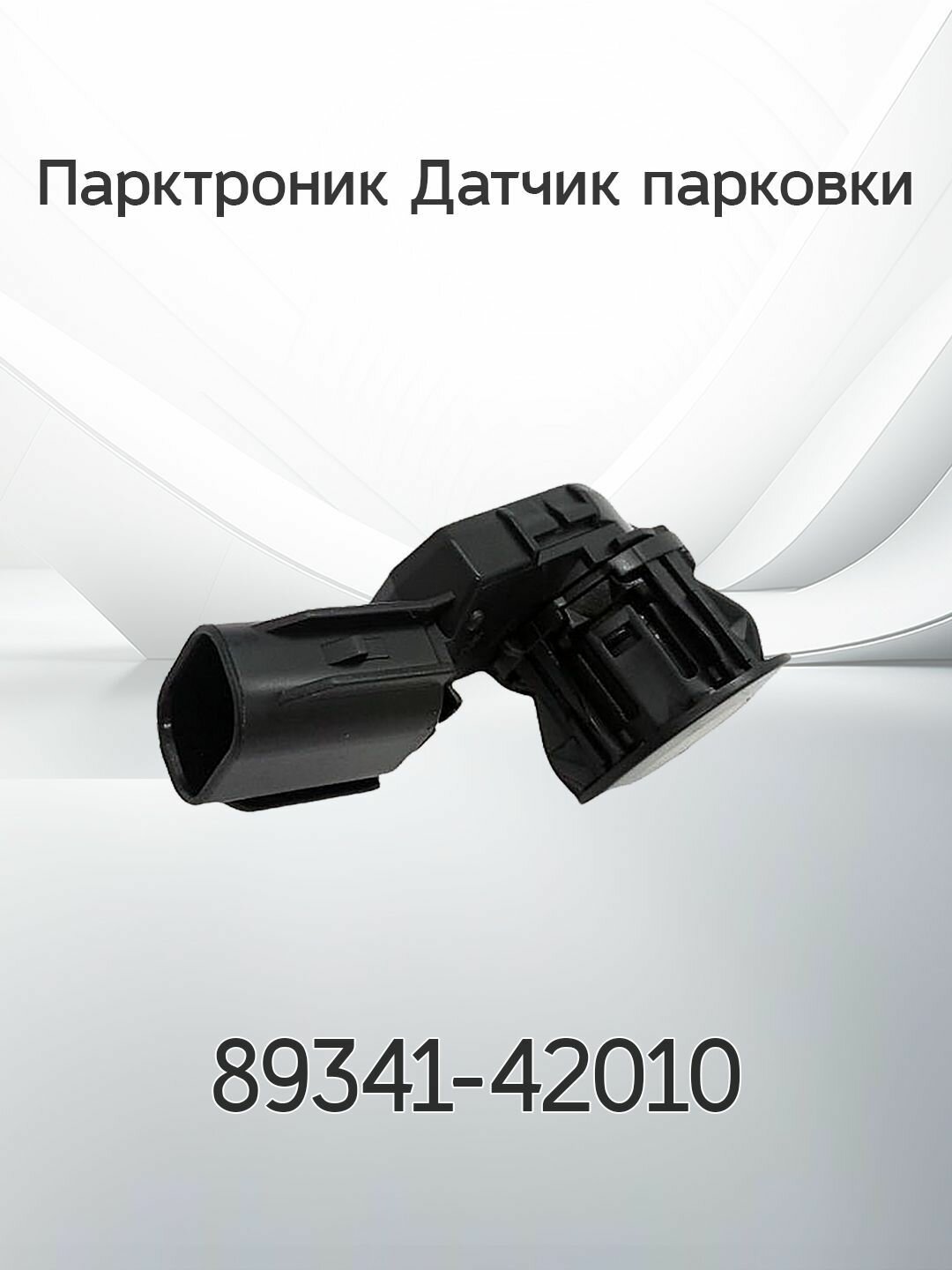 Датчик Парковки / Парктроник TOYOTA 89341-42010 / 8934142010