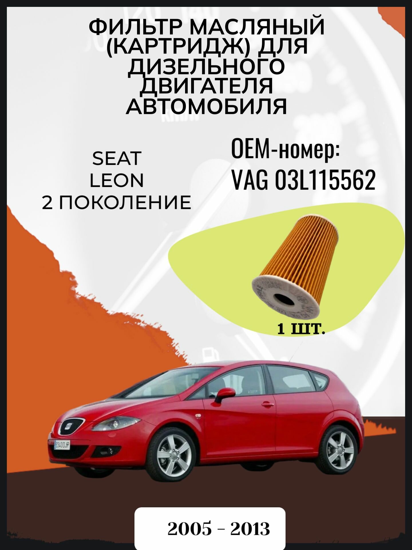 Фильтр масляный (картридж) для дизельного двигателя автомобиля Seat Leon 2 поколение, 2 поколение рестайлинг 1P Год выпуска: 2005 - 2013 ОЕМ-номер: VAG 03L115562