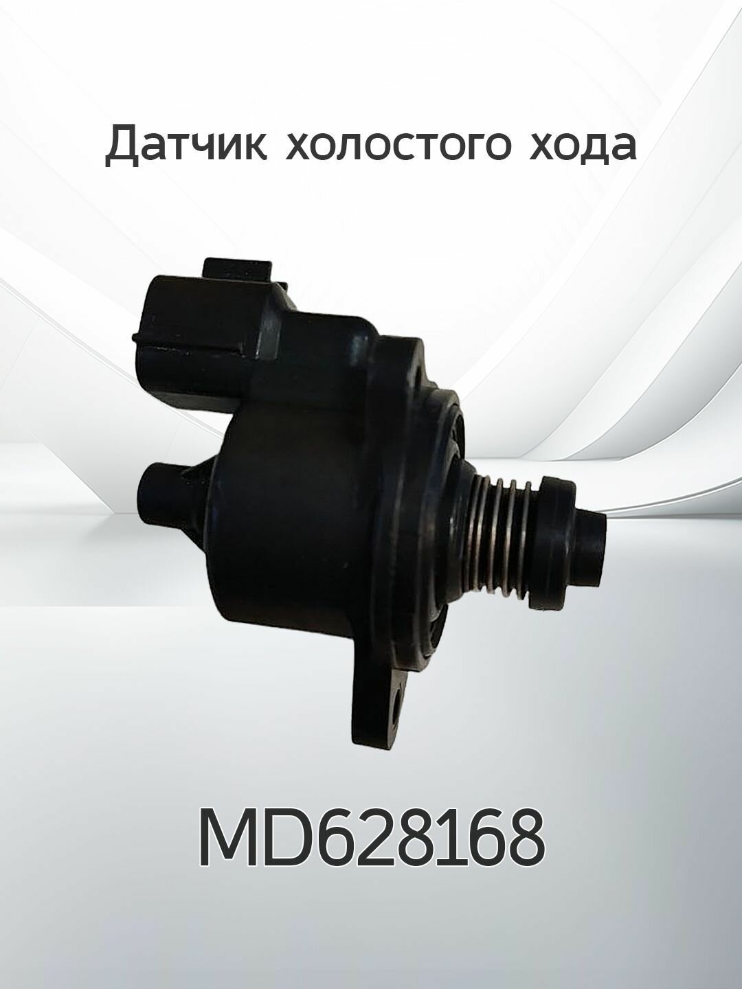 Датчик холостого хода MITSUBISHI MD628168
