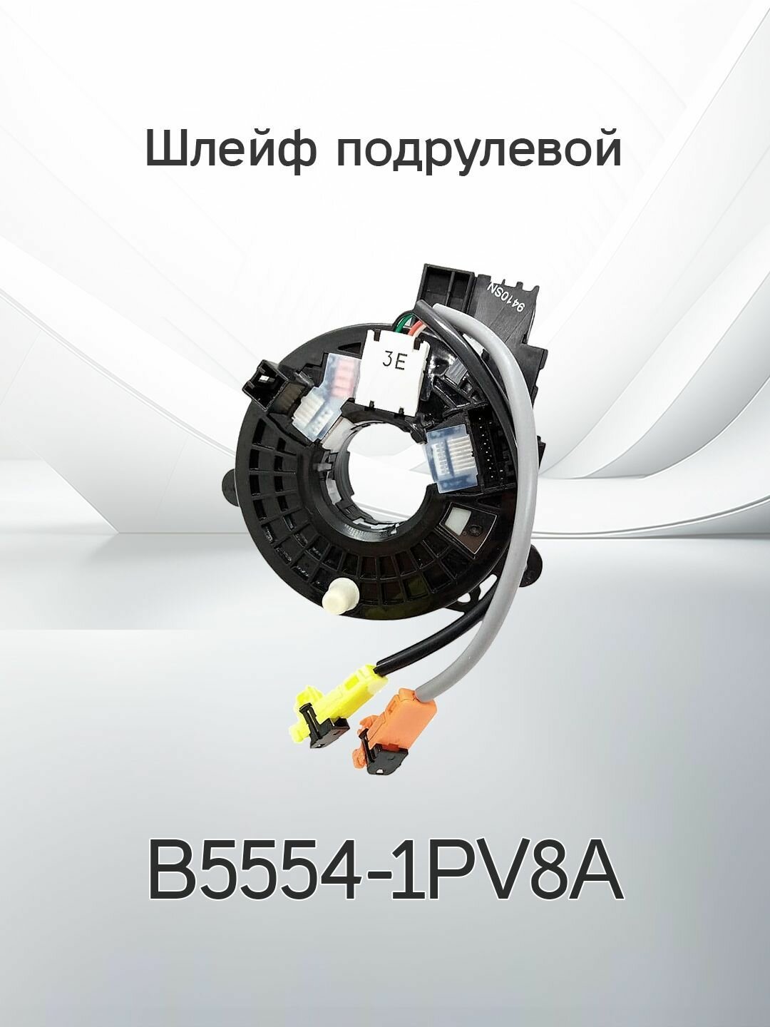 Шлейф подрулевой NISSAN B5554-1PV8A / B55541PV8A