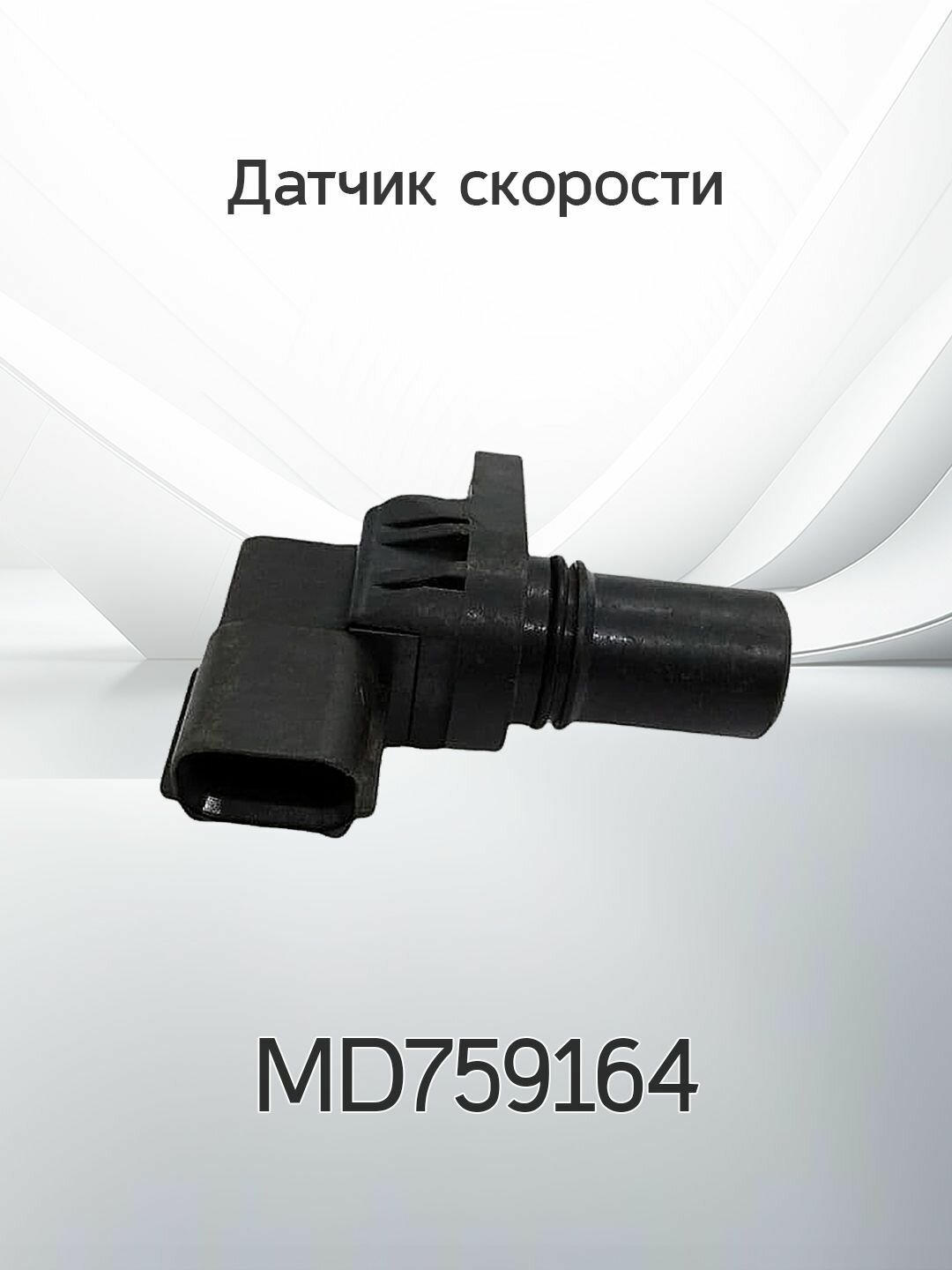 Датчик скорости MITSUBISHI MD759164