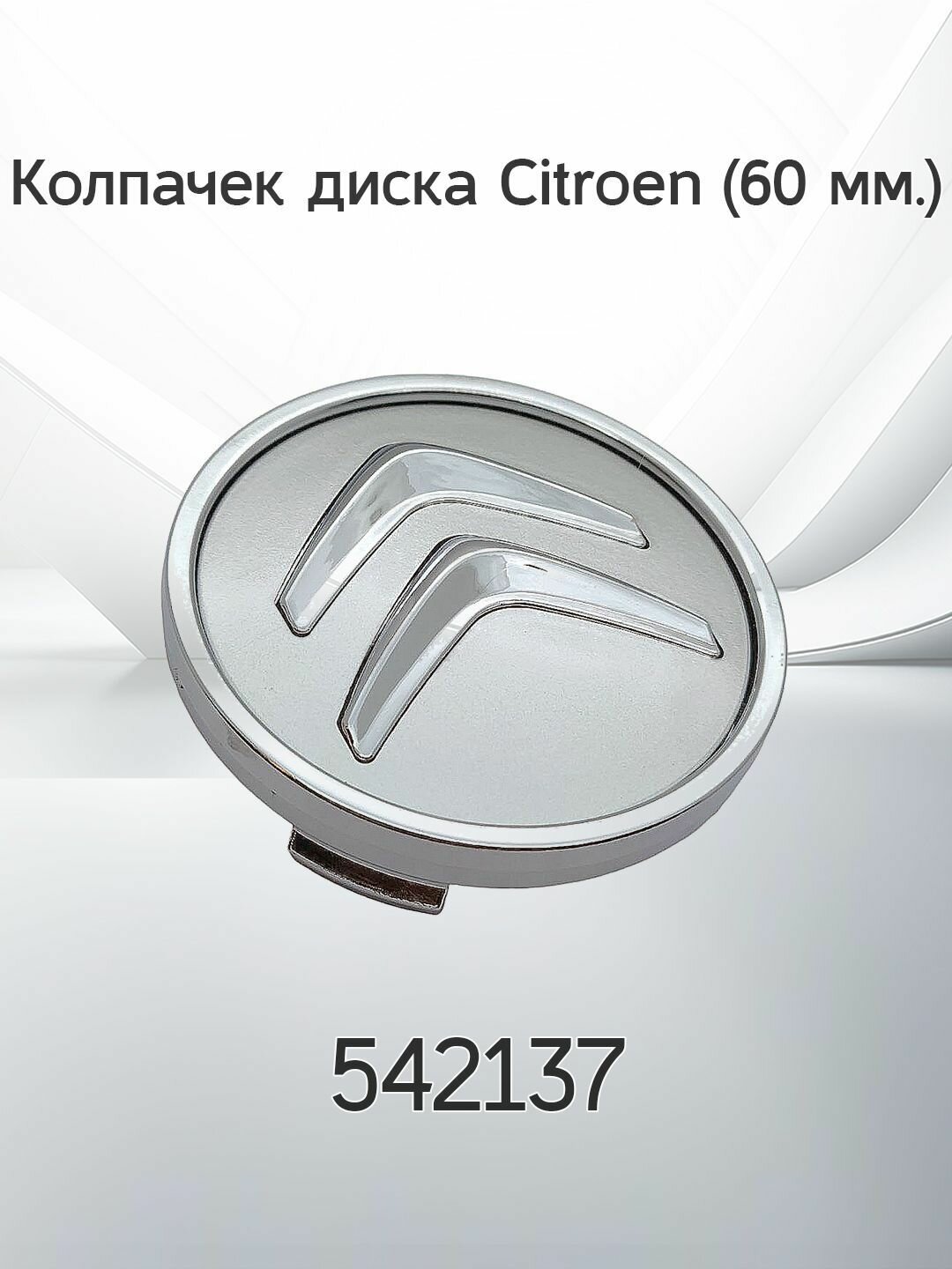 Крышка ступицы литого диска Citroen / Колпачек колеса Ситроен / 60 мм