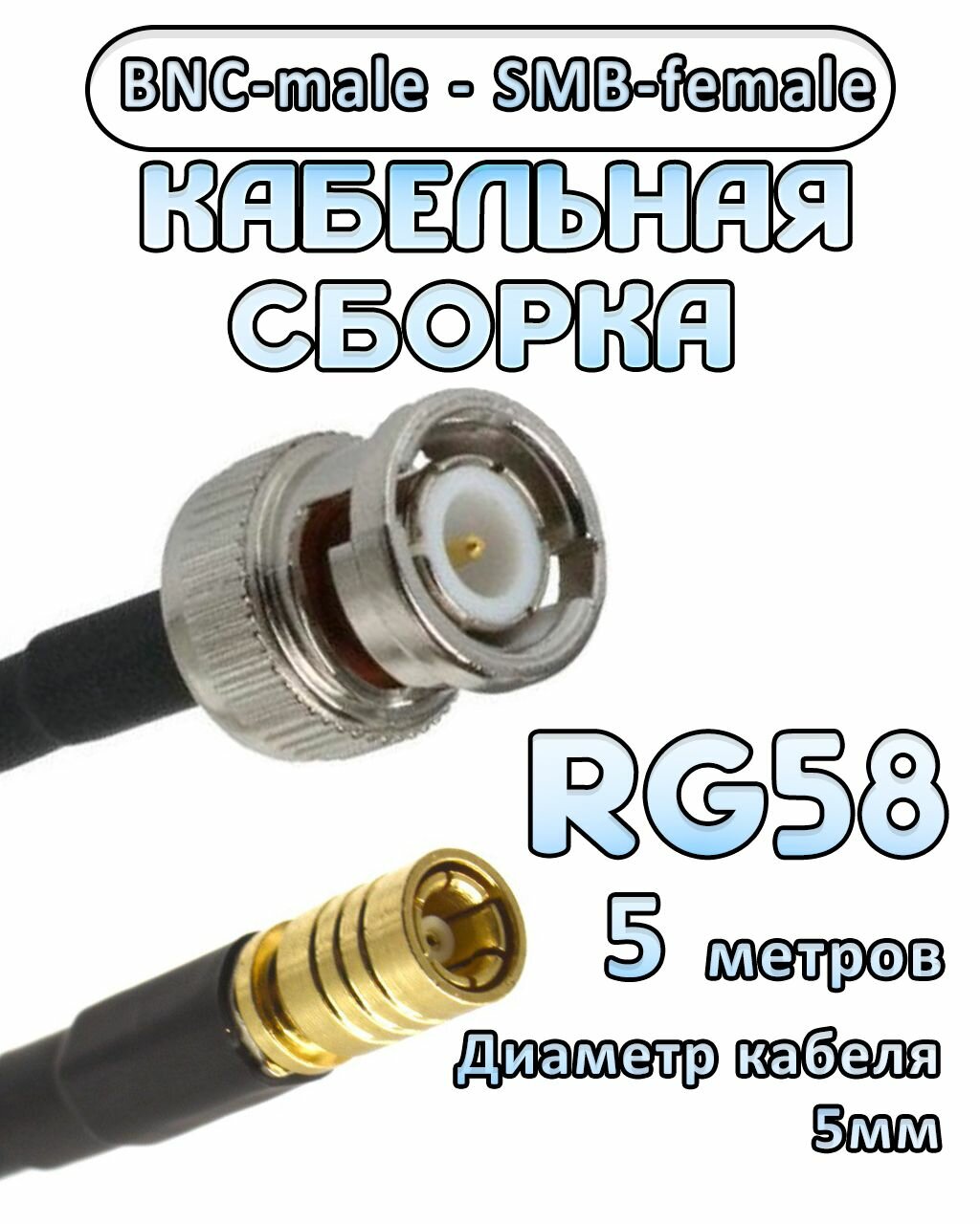 Кабельная сборка 50 Ом на RG-58 с разъемами BNC-male - SMB-female, 5 метров