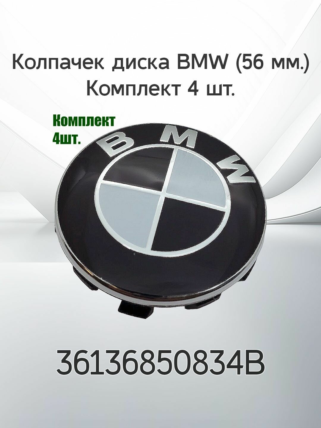 Крышка ступицы литого диска BMW / Колпачек колеса Бмв / 56 мм (4шт.)
