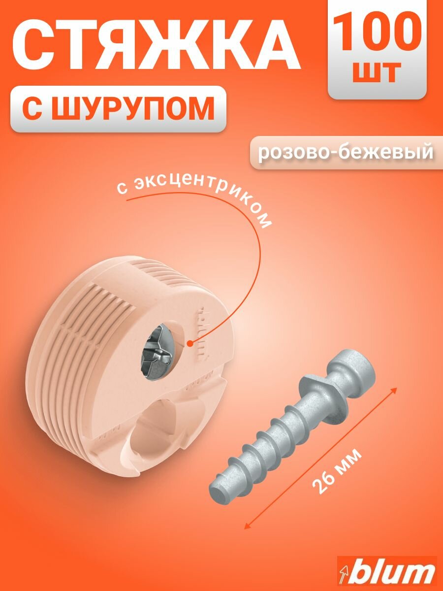 Корпусная стяжка Blum с шурупом 26 мм, 100 шт