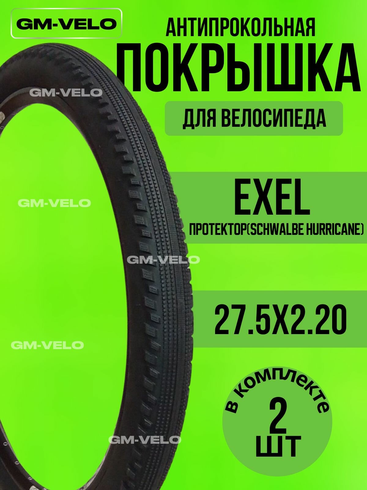 Покрышка антипрокольная для велосипеда EXEL (протектор SCHWALBE HURRICANE) 27.5*2.20 2 шт.
