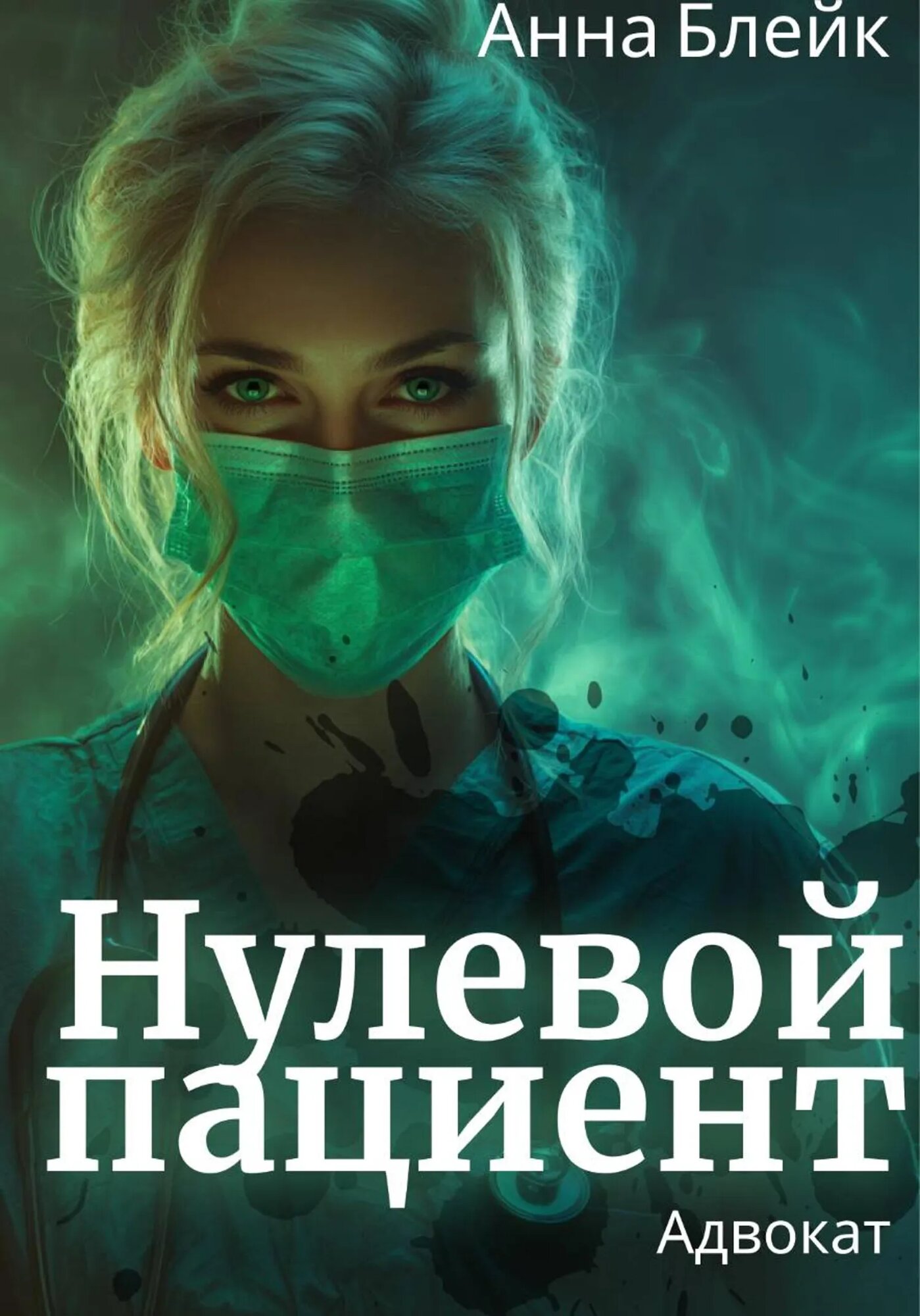 Нулевой пациент. Адвокат [Цифровая книга]