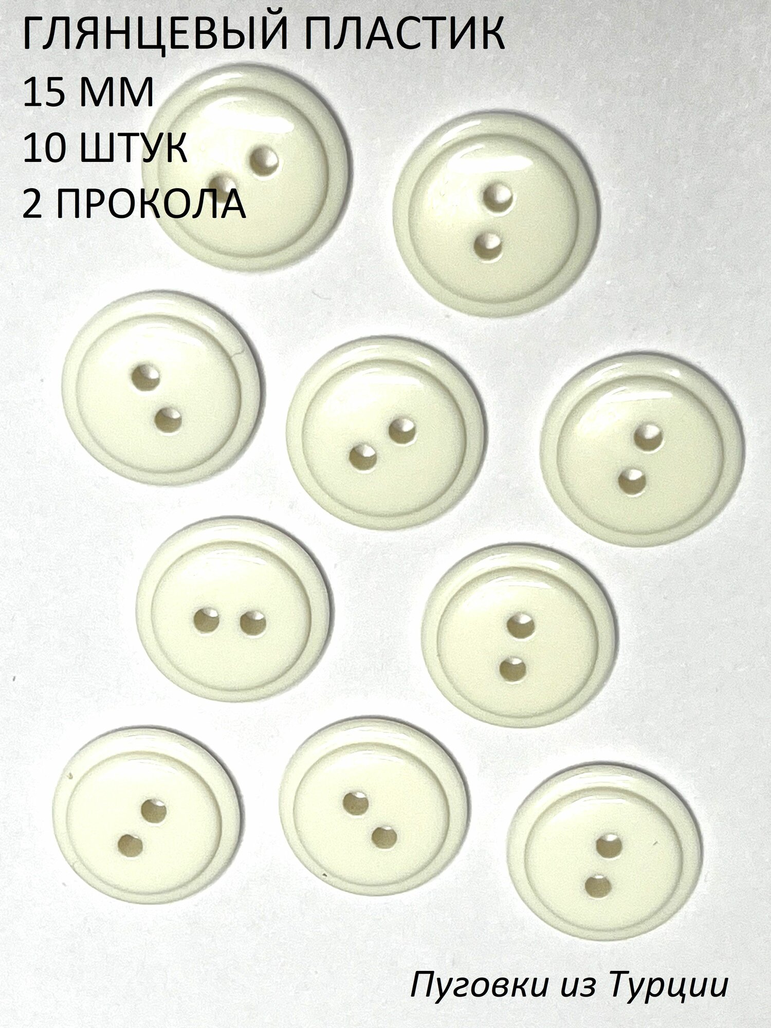 Пуговицы белые глянцевый пластик 15мм, 10 шт, 2 прокола, Турция