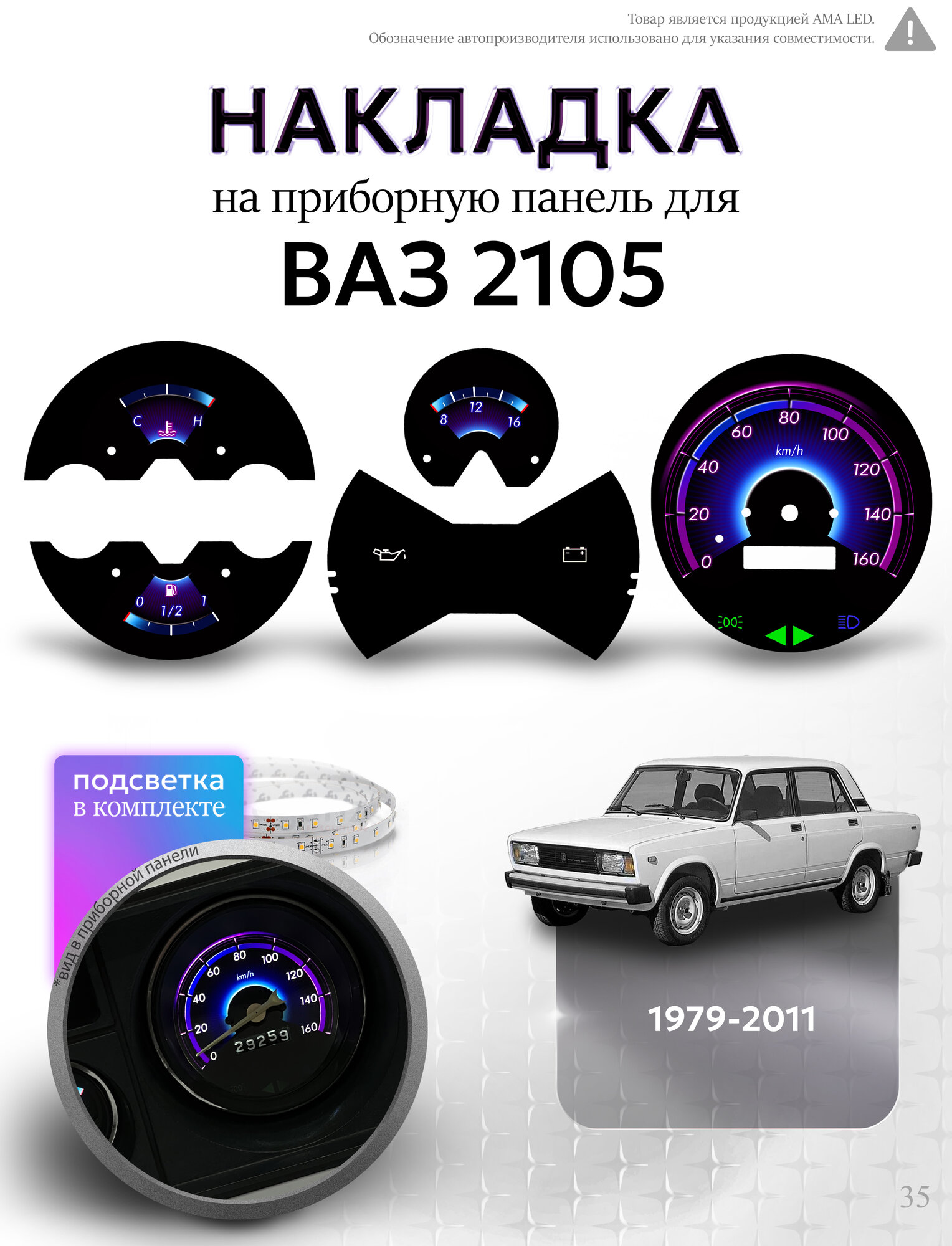 Шкала, накладка на приборную панель ВАЗ лада 2105