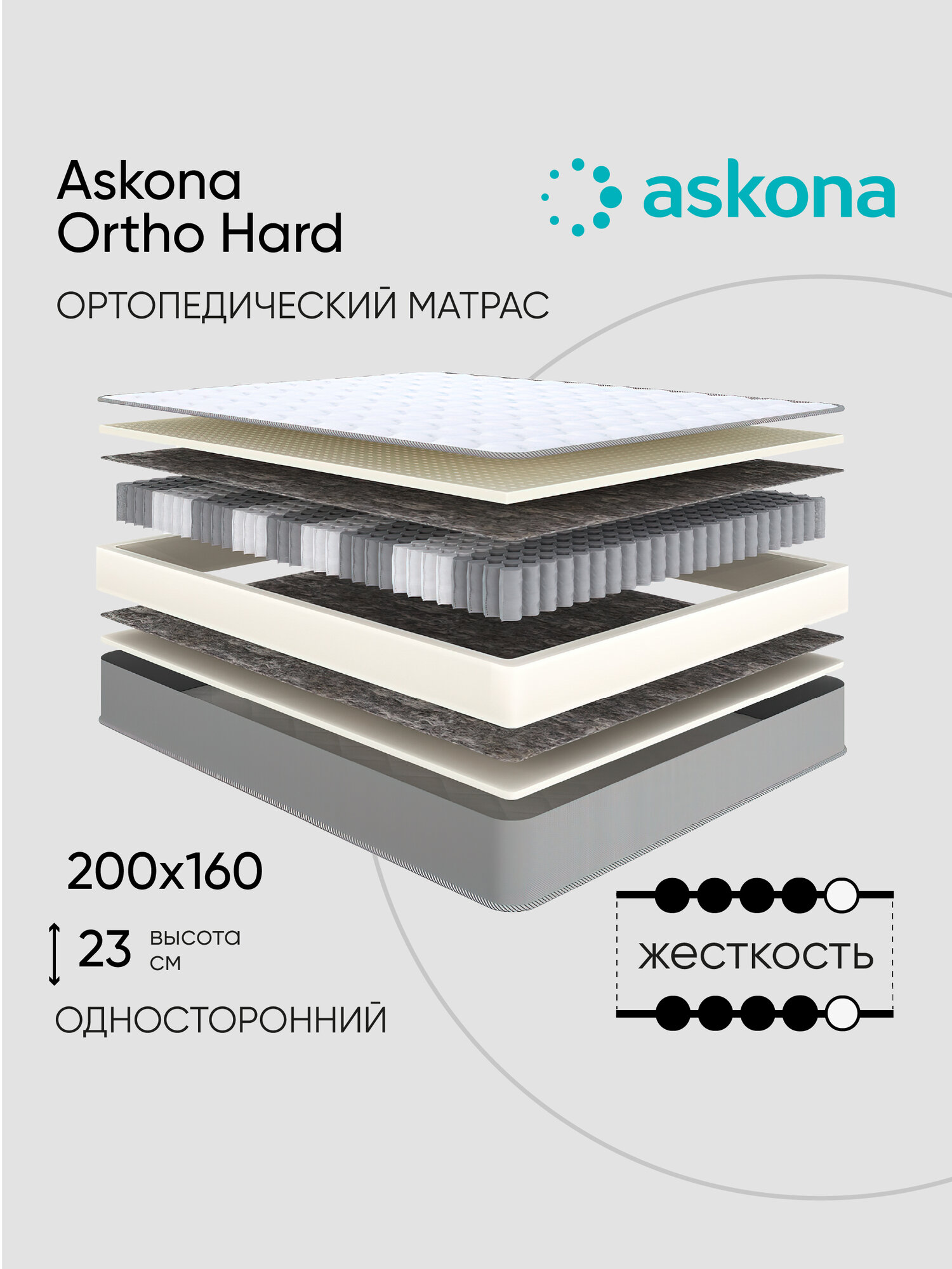 Матрас ортопедический Askona (Аскона) Ortho Hard 160х200 см гипоаллергенный
