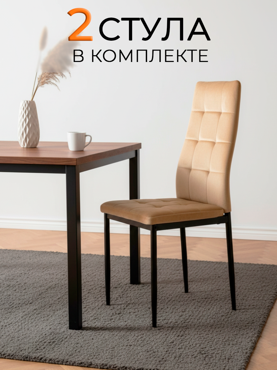 ЦМ Стулья для кухни, 2 шт. К-001 KD бежевый велюр, для дома, школы и офиса