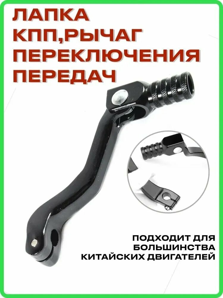Лапка КПП мотоцикла, рычаг переключения передач на питбайк
