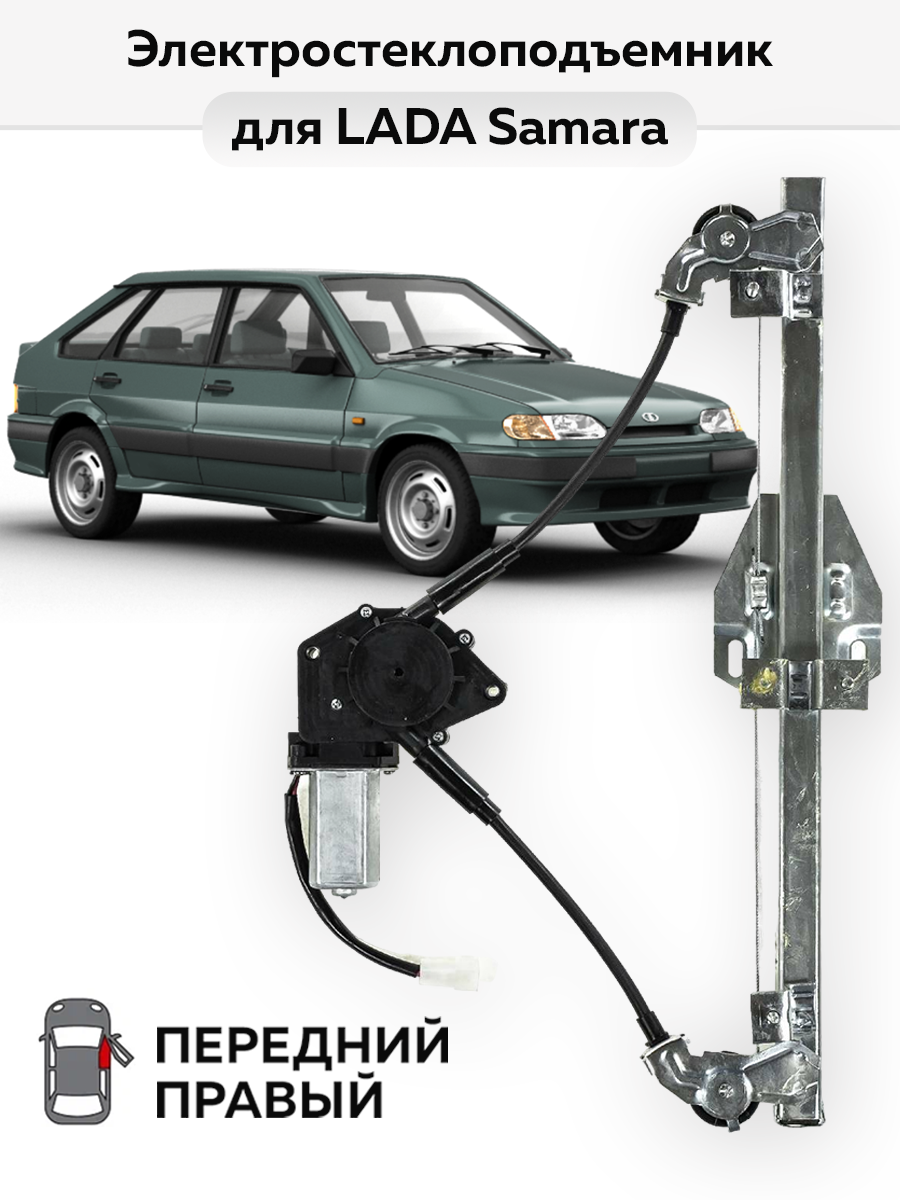 Стеклоподъемник ВАЗ-2109 и -2114 передний правый электрический