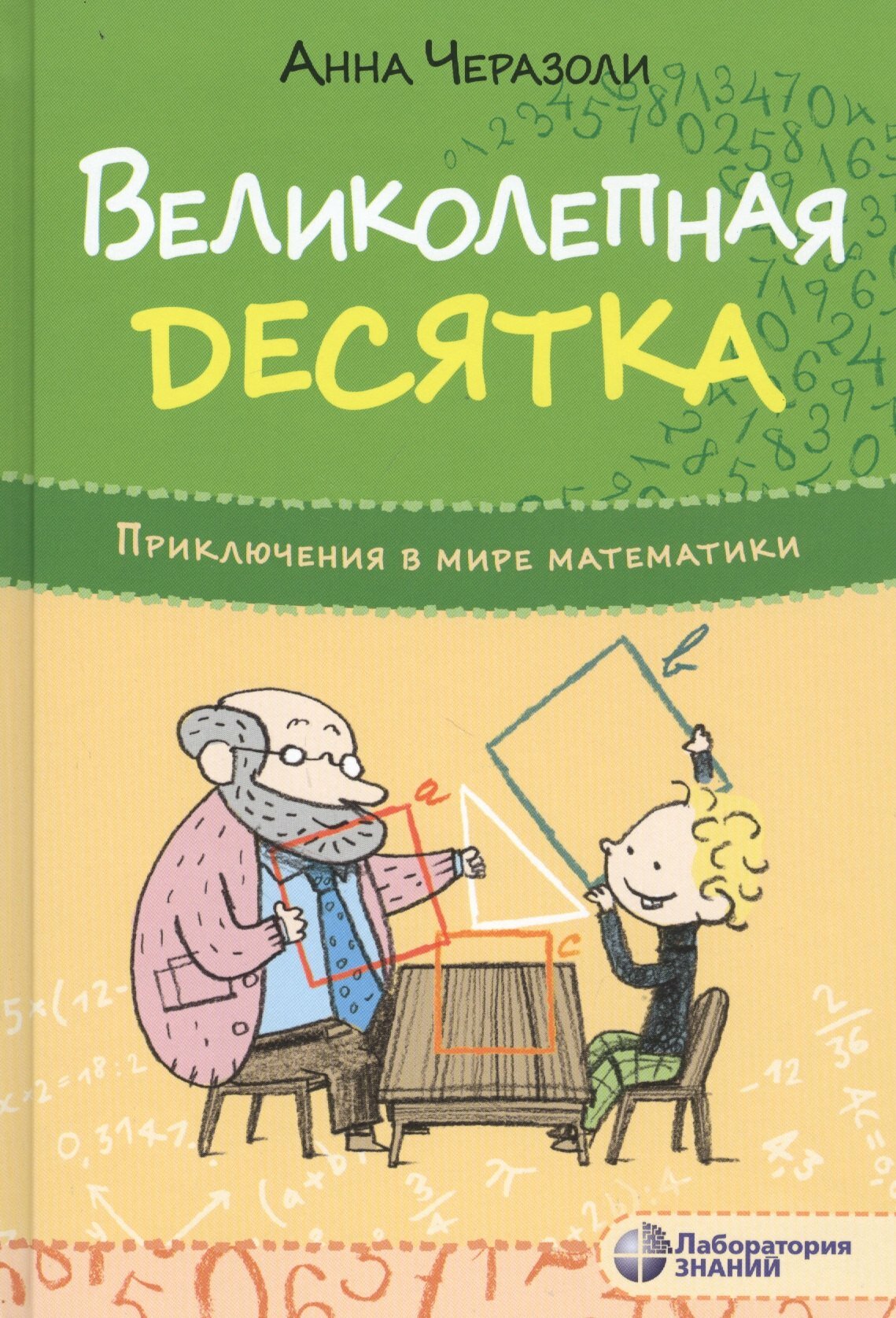 Книга: "Великолепная десятка. Приключения в мире математики" от Черазоли А, русский язык, Математика в средней и старшей школе