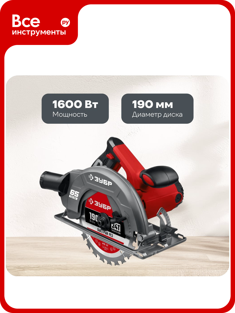 Дисковая циркулярная пила ЗУБР диск 190 мм, 1600 Вт ПД-65, 65 мм, защищенная