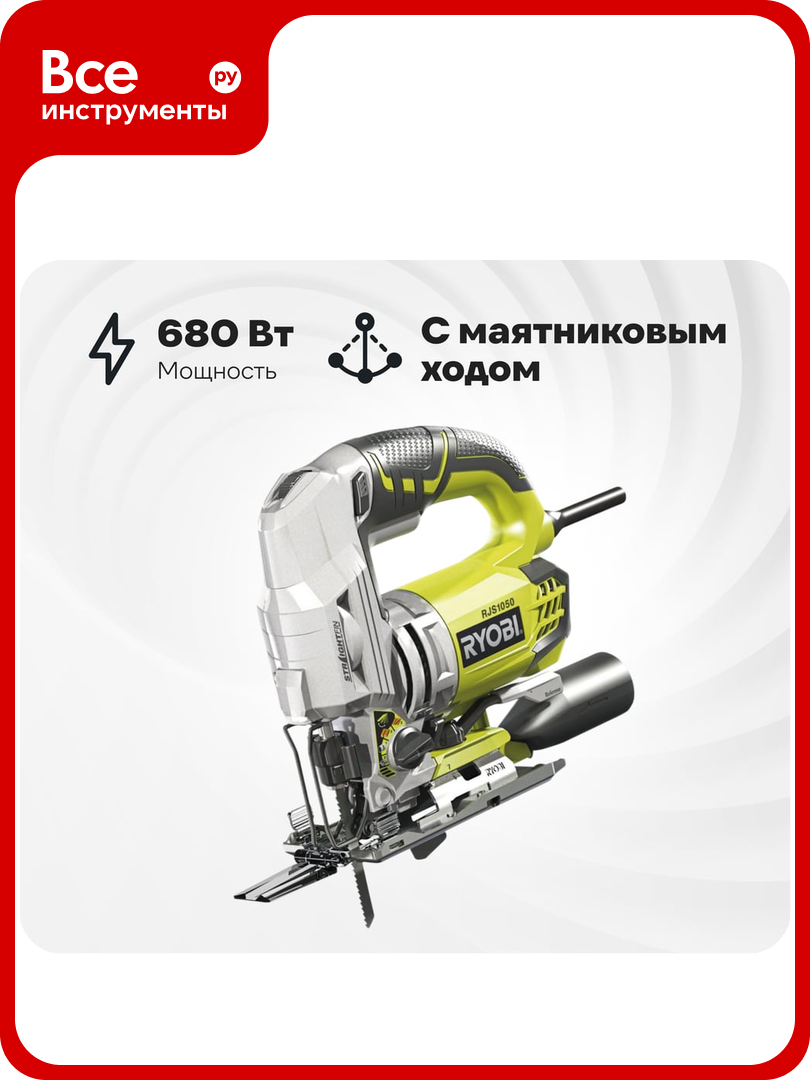 Лобзик Ryobi RJS1050K, Лобзик ryobi rjs1050k 5133002219 предназначен для пиления заготовок из древесины