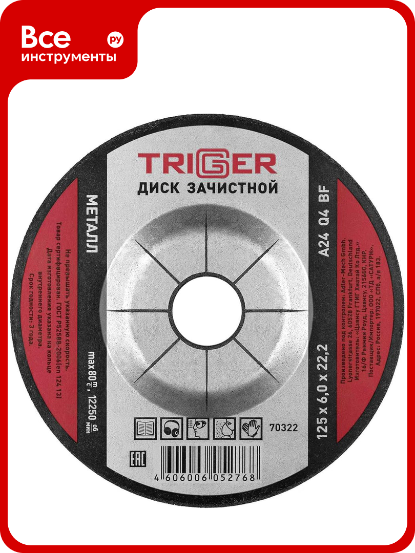 Диск зачистной по металлу (125x6х22.2 мм) триггер 70322 тов-157538 усиленной конструкции