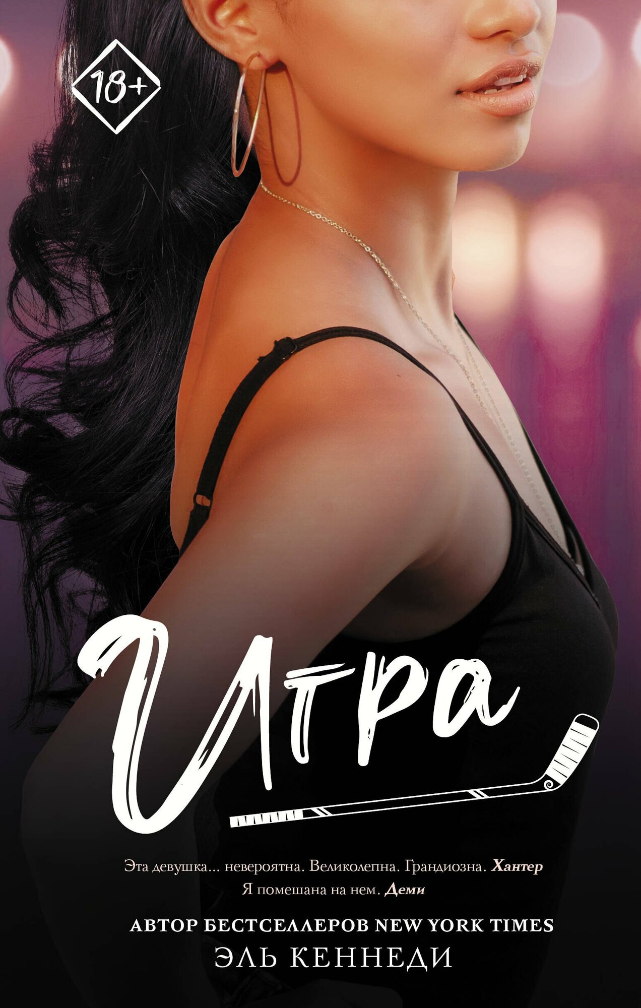 Книга: "Игра: роман" от Кеннеди Э, русский язык, Зарубежные романы