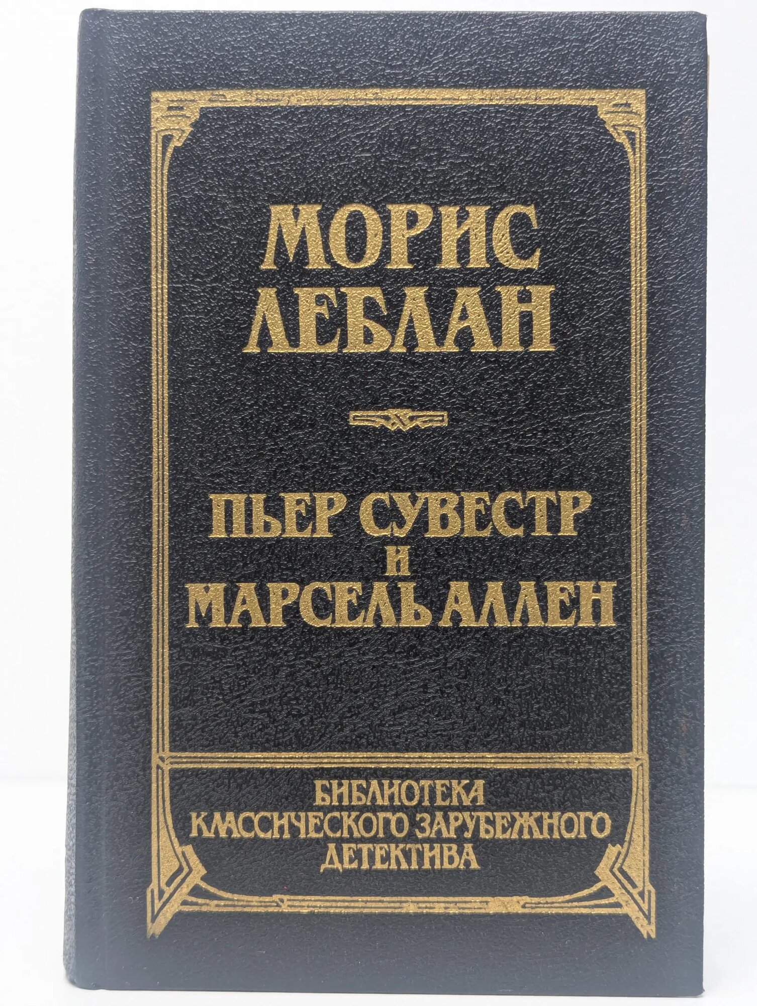 Арсен Люпен против Херлока Шолмса. Фантомас Сувестр Пьер, Леблан Морис, Марсель Аллен 1991