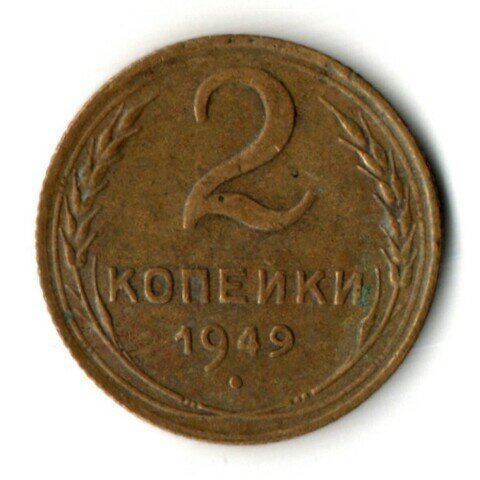 2 копейки 1949 год СССР